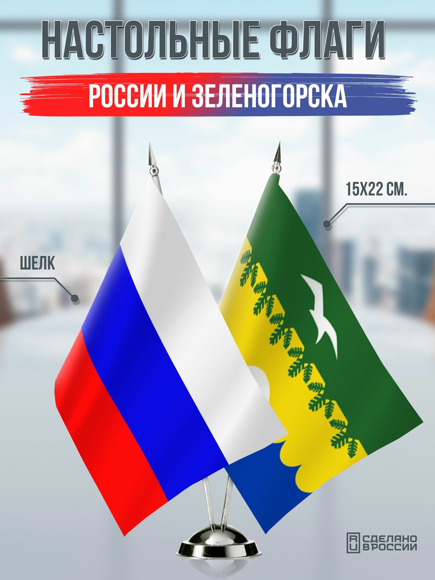 Настольные флаги России и Зеленогорска