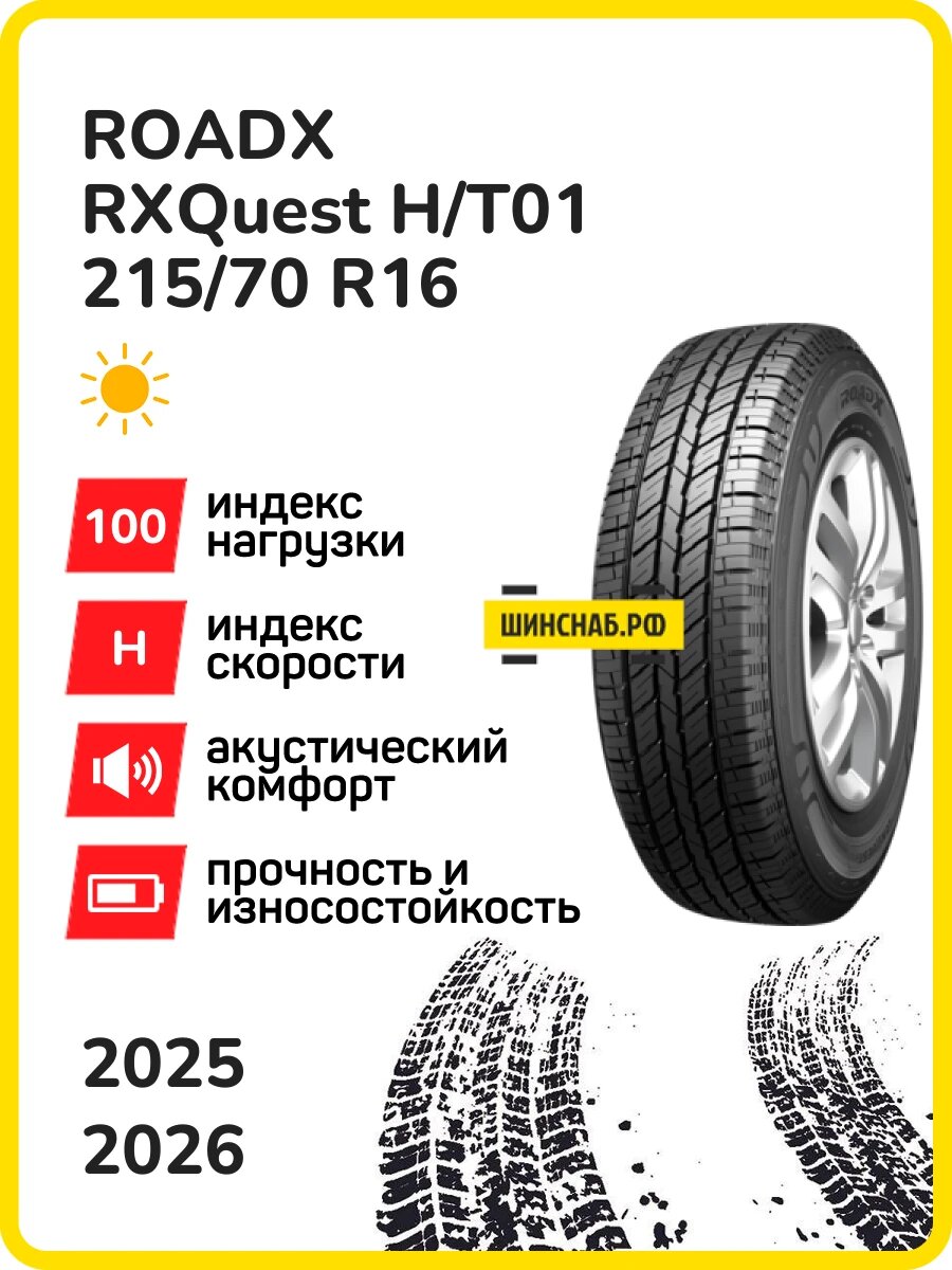 Шина ROADX RXQuest H/T01 215/70r16 100h rxquest h/t01 tl, Легковые автомобили Нешипованные