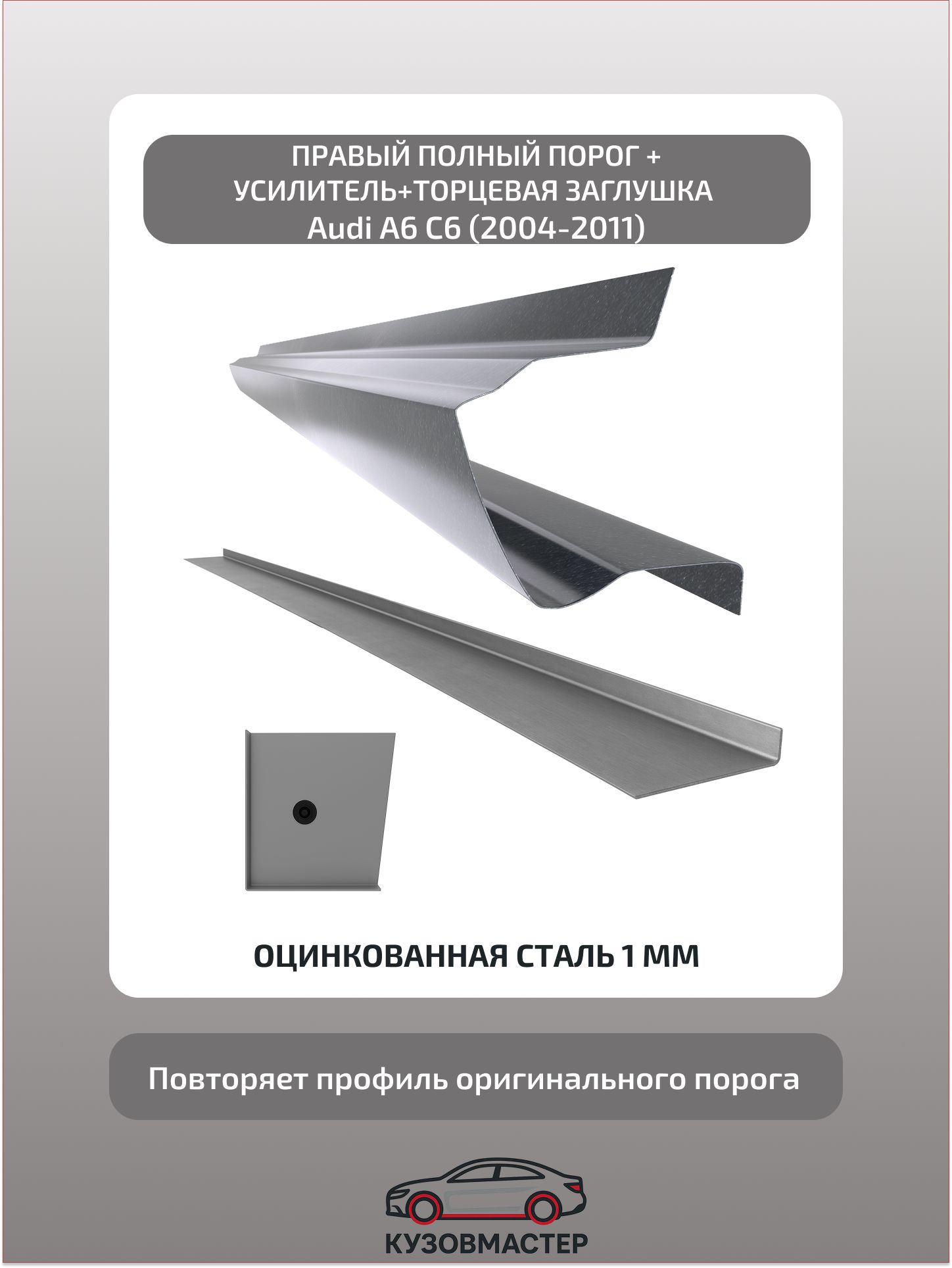 Порог+усилитель+заглушки Audi А6 C6 правый, (Полный профиль) цинк
