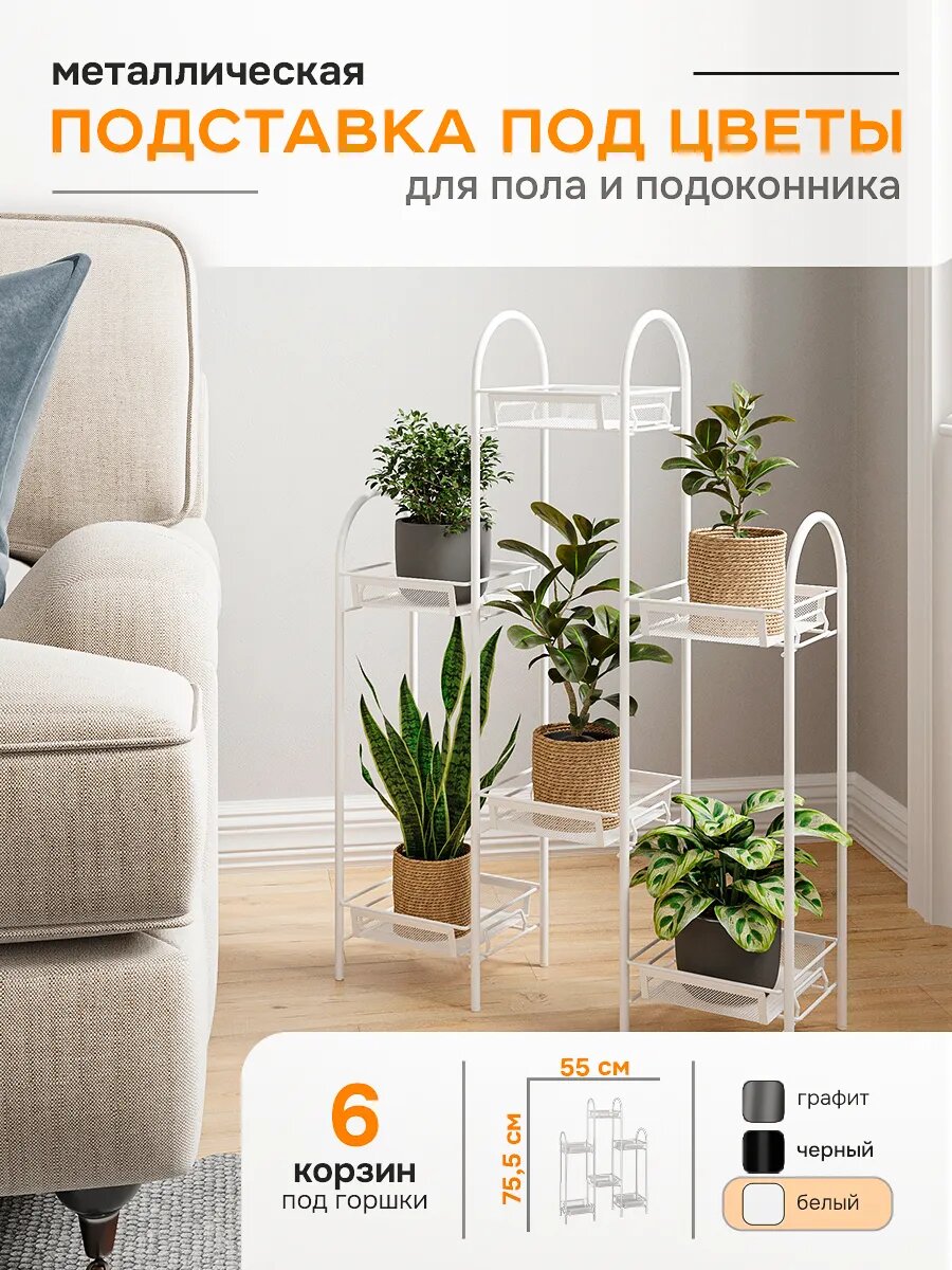 Подставка под цветы напольная