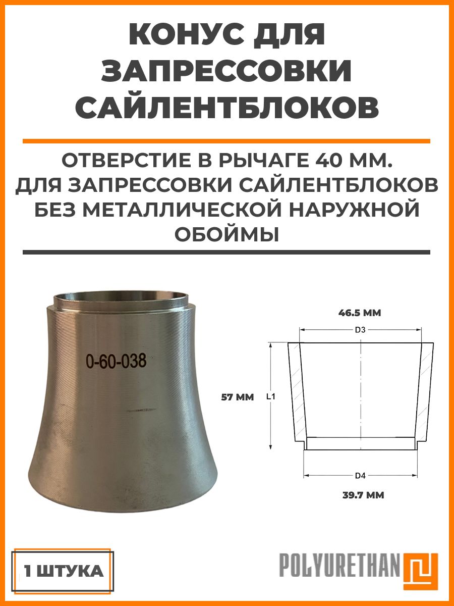 Конус для запрессовки сайлентблоков (отв-тие в рычаге 40 мм) для запрессовки сайлентблоков без металлической наружной обоймы