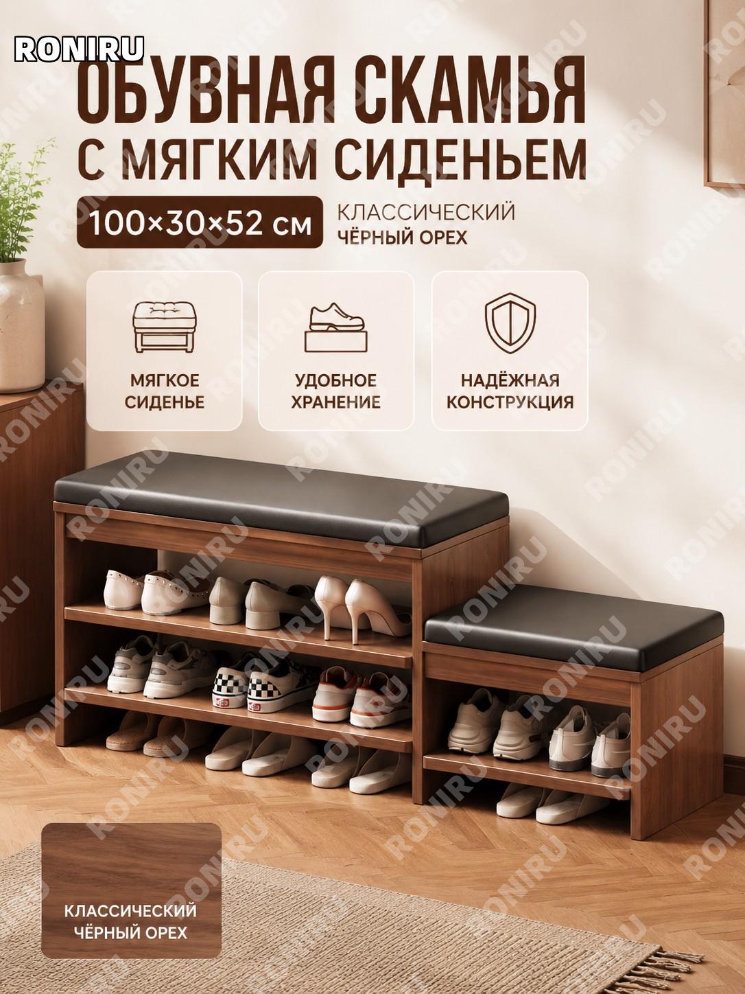 Банкетка для обуви 100×30×52 см, мягкий пуф с полкой, цвет североамериканский черный орех, комбинированная модель