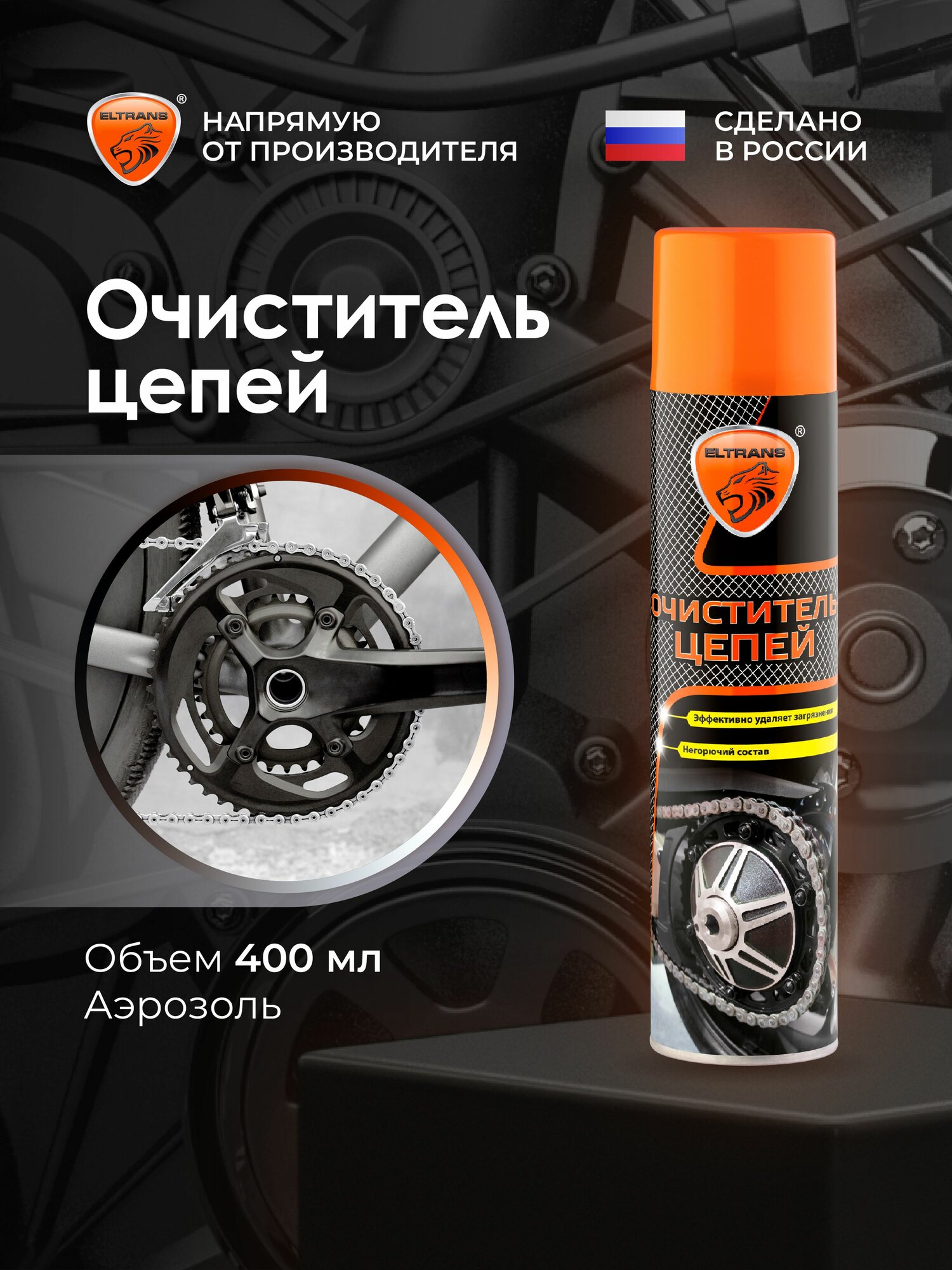 Очиститель для цепей велосипедов и мотоциклов ELTRANS, 400 мл / EL-0700.04