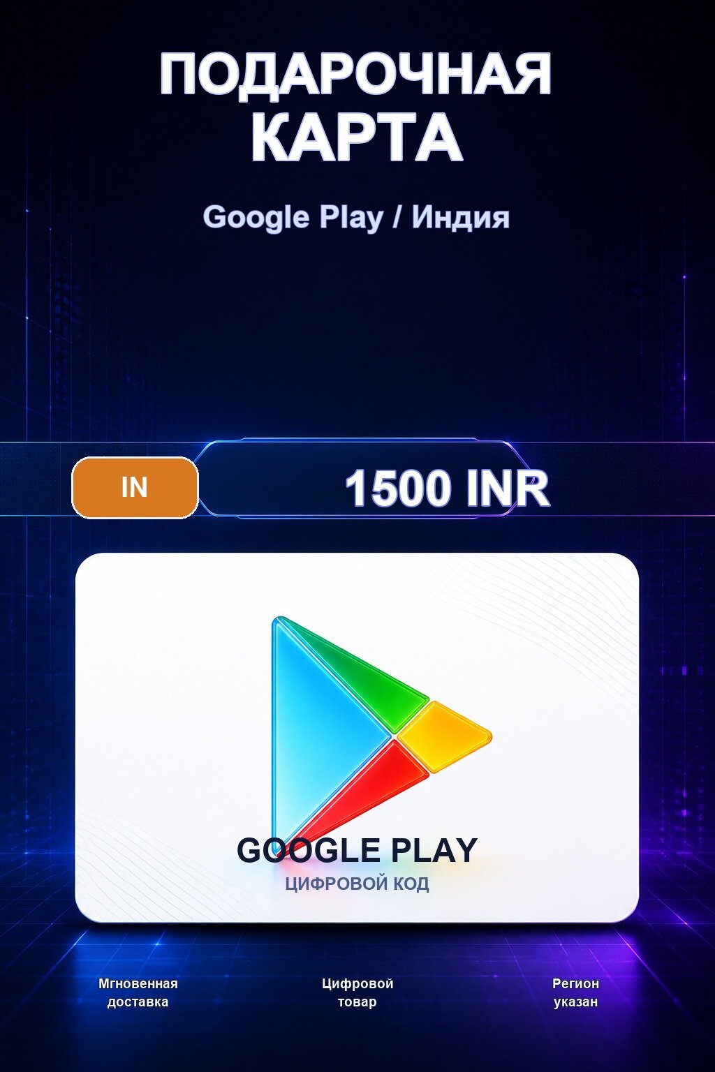 Подарочная карта Google Play на 1500 INR | Индия | Цифровой код