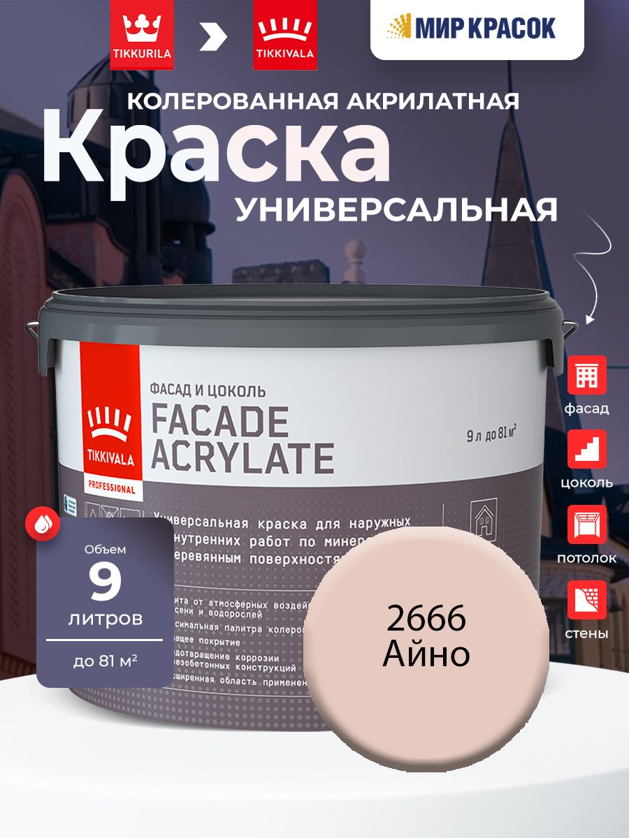 TIKKURILA FACADE ACRYLATE краска акрилатная, универсал, для фасадов и интерьеров, Цвет: Айно 2666 (9 л)