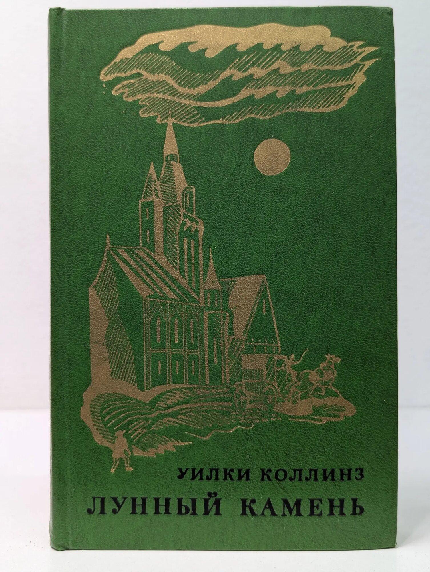 Лунный камень Коллинз Уильям Уилки 1976
