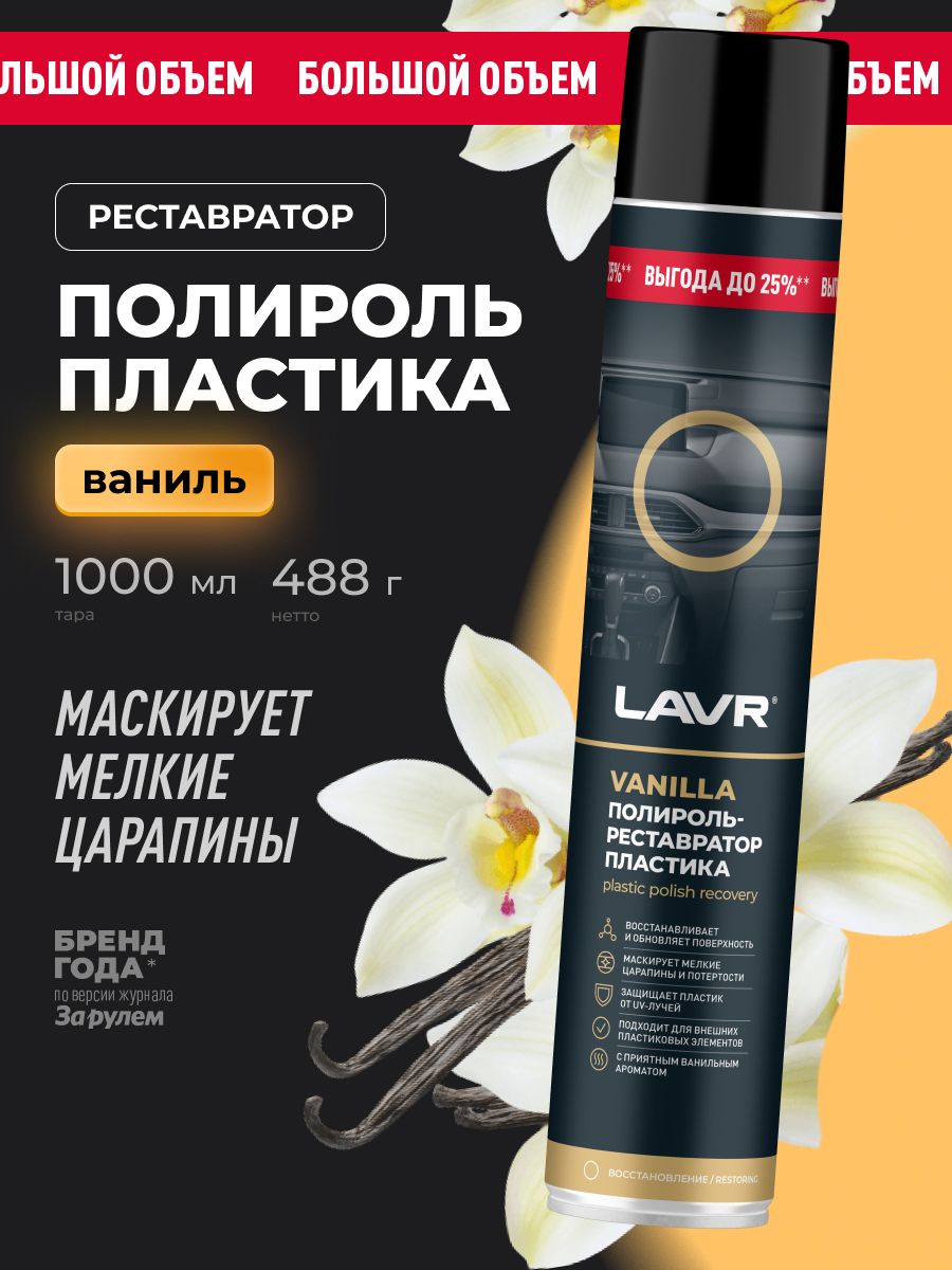 Полироль-реставратор пластика удалитель царапин с приборной панели авто Vanilla 1000 ml / Ln2450