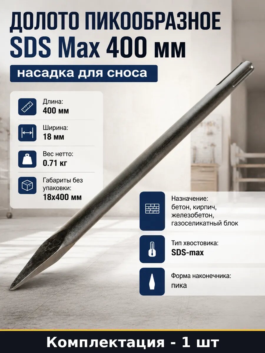 Долото пикообразное SDS Max 400 мм насадка для сноса