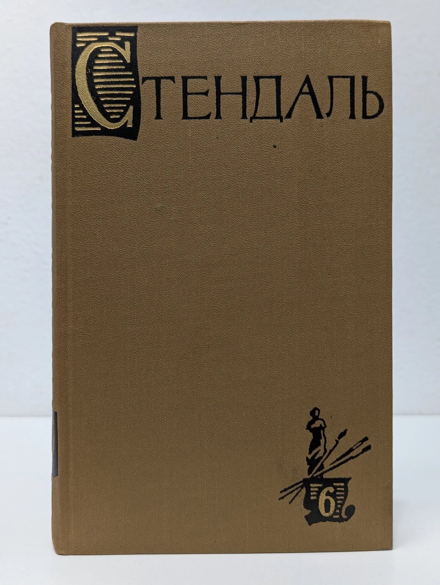 Стендаль. Собрание сочинений в 15 томах. Том 6 Стендаль 1959