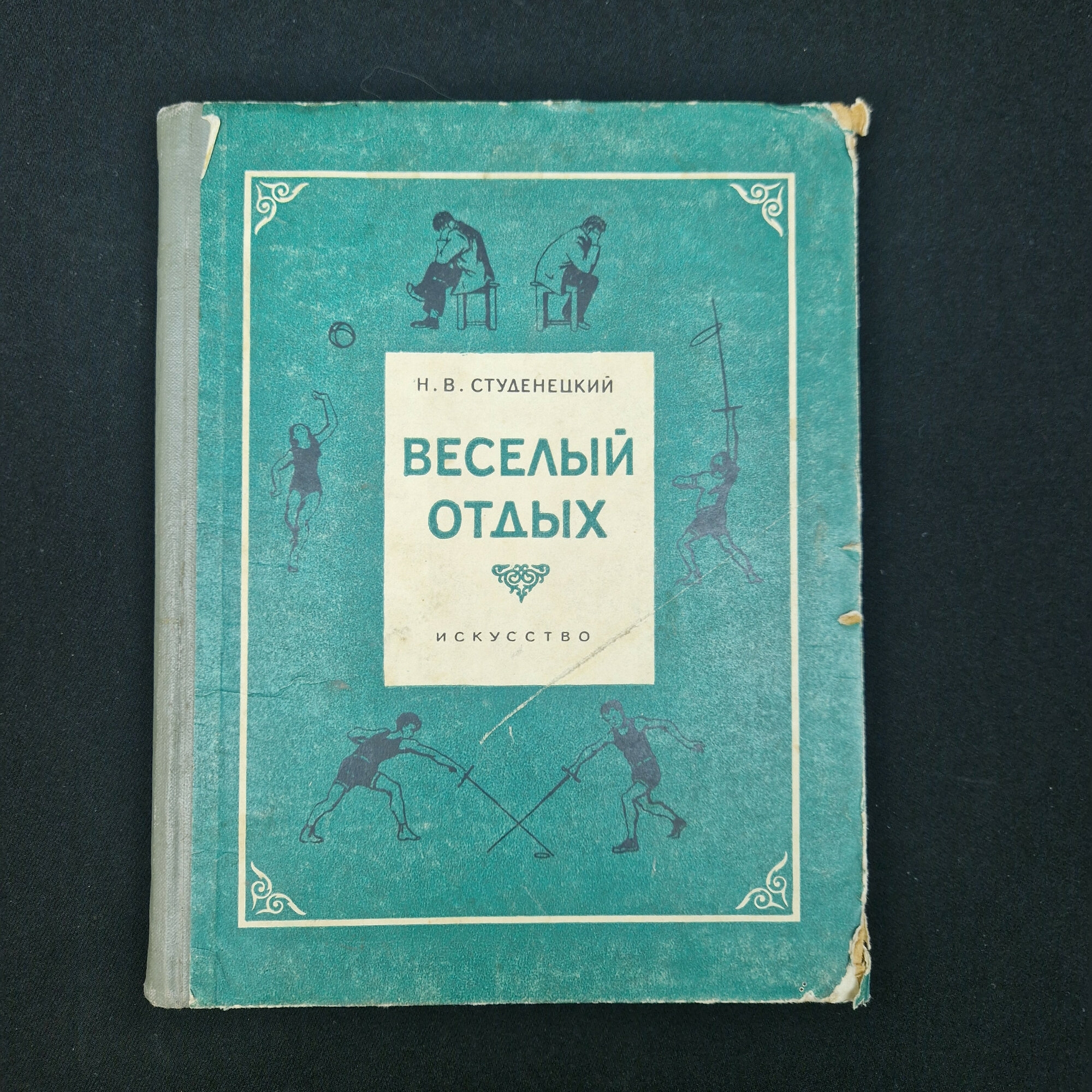 Николай Студенецкий. Веселый отдых. Книга СССР, игры и развлечения для досуга