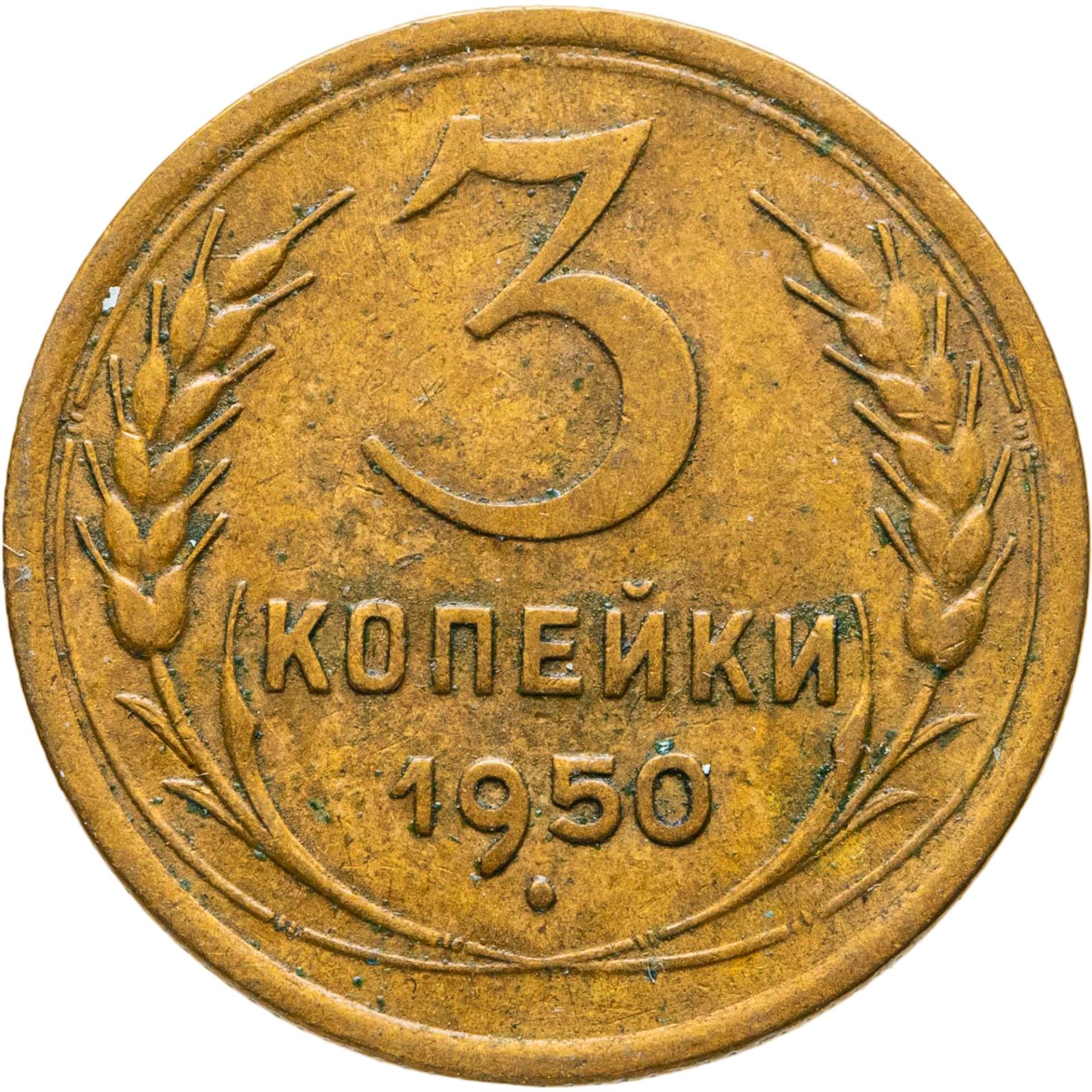 3 копейки 1950, Бронза, в сохранности XF