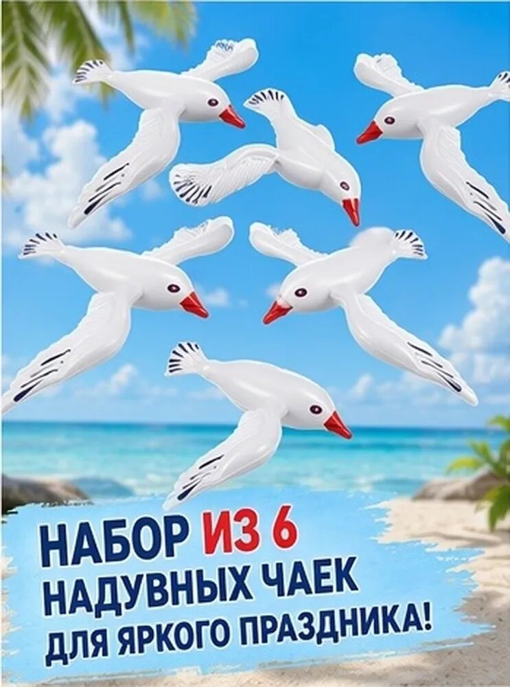6 шт. надувных чайок, надувных птиц, украшений для дня рождения, детского душа, свадьбы, пляжа, бассейна
