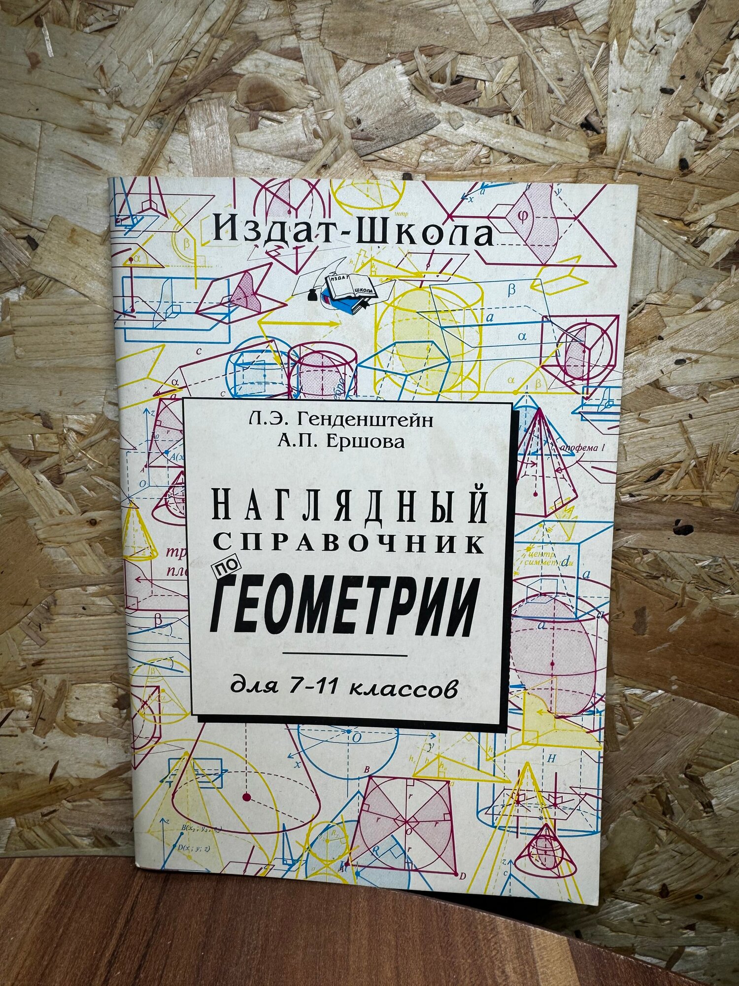 Наглядный справочник по геометрии для 7-11 классов