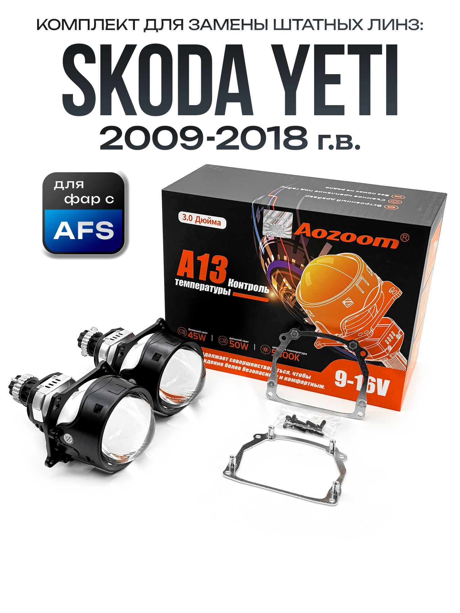 Bi-LED линзы Aozoom A13 в адаптивные фары AFS Skoda Yeti 2009-2018 / Билед модули на Шкода Йети 09-18 адаптив