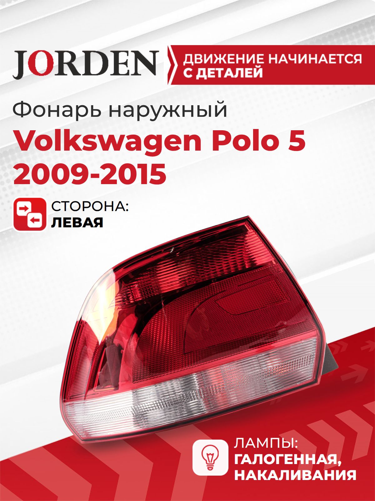 Фонарь левый Фольксваген Поло 5 Volkswagen Polo 2009-2015 седан, задний наружный боковой в крыло стоп-сигнал галоген, под штатный оригинал OEM 6RU945095G