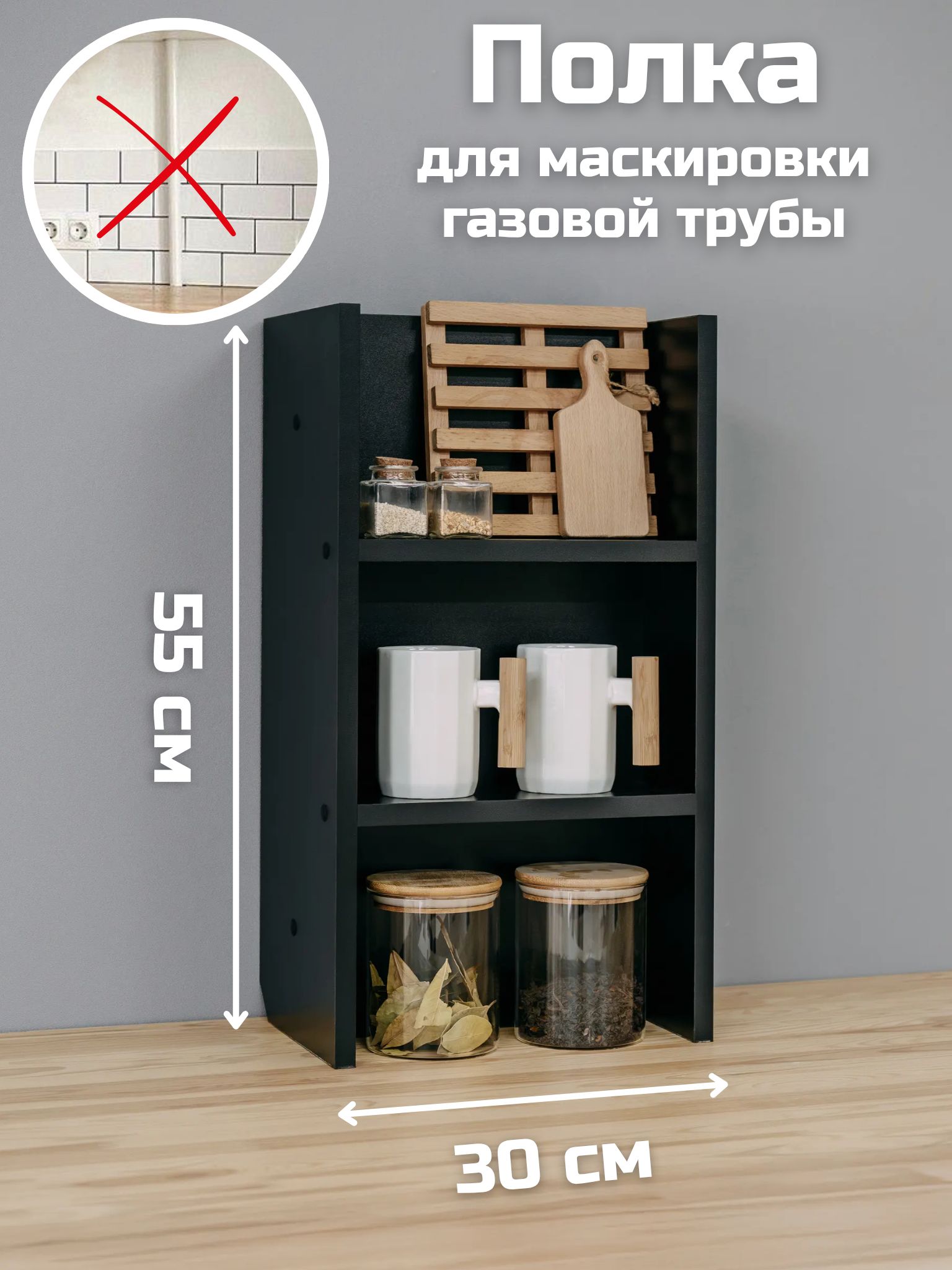 Полка-короб для маскировки газовой трубы настольная 30х55х20 см