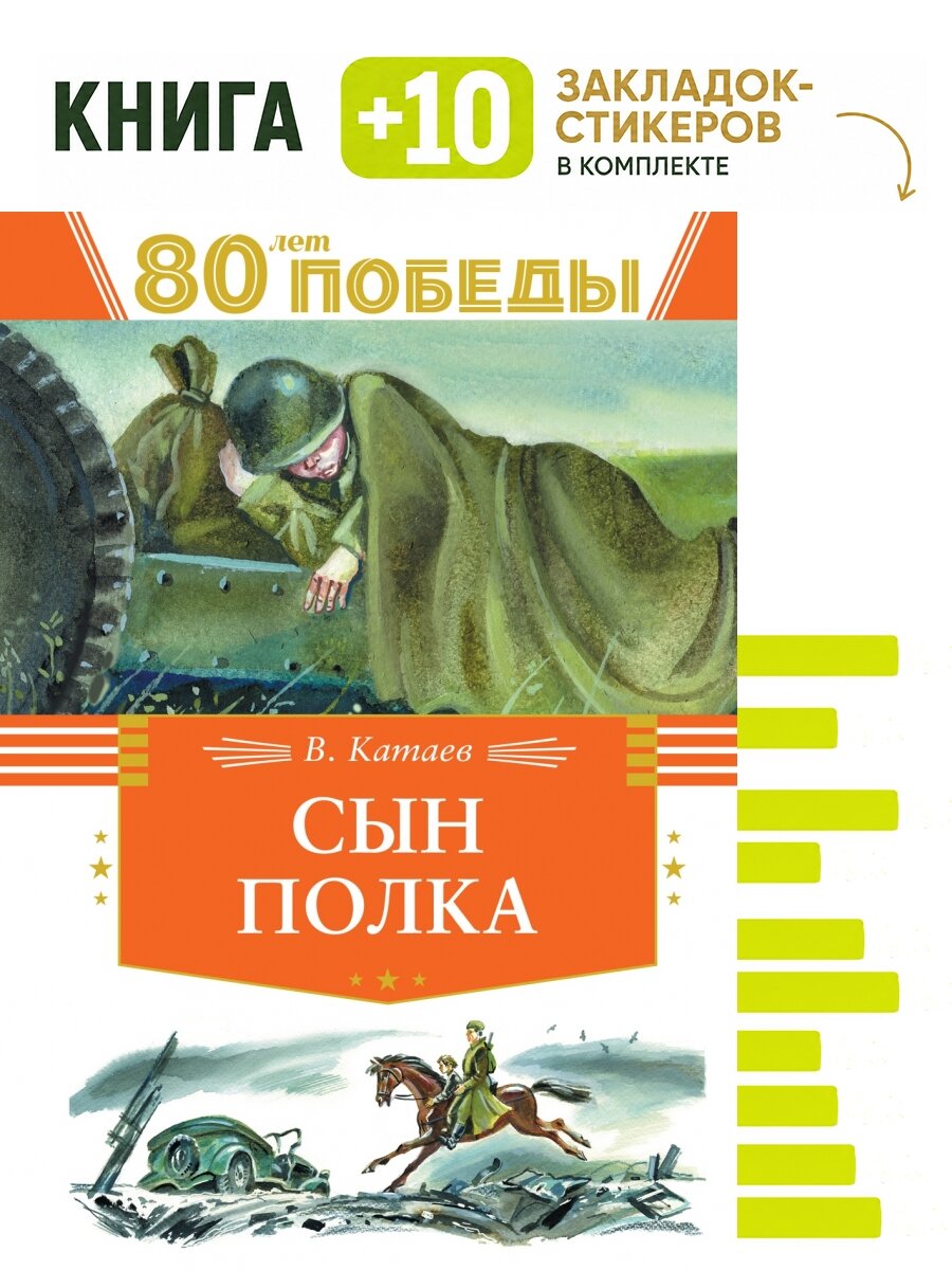 Сын полка. Комплект: книга + 10 закладок-стикеров