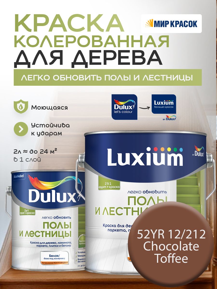 DULUX Легко Обновить - Полы и Лестницы Краска износостойкая, цвет: 52YR 12/212 (2 л)