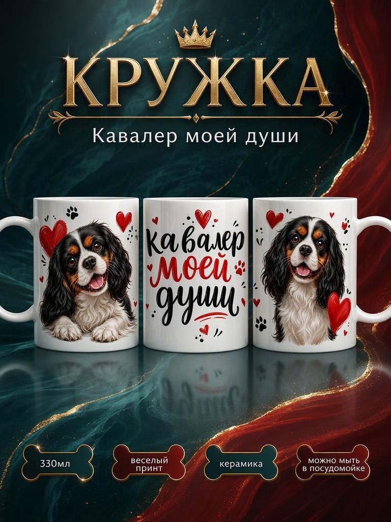 Кружка с принтом "Кавалер моей души"