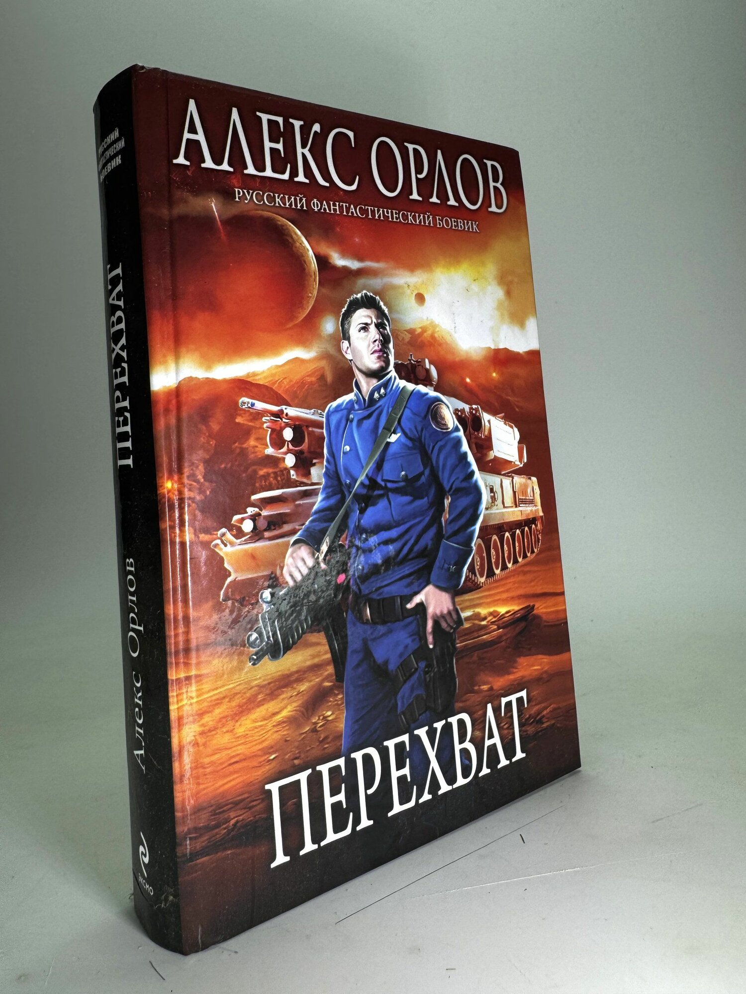 Книга «Перехват», Алекс Орлов, Твердый переплет