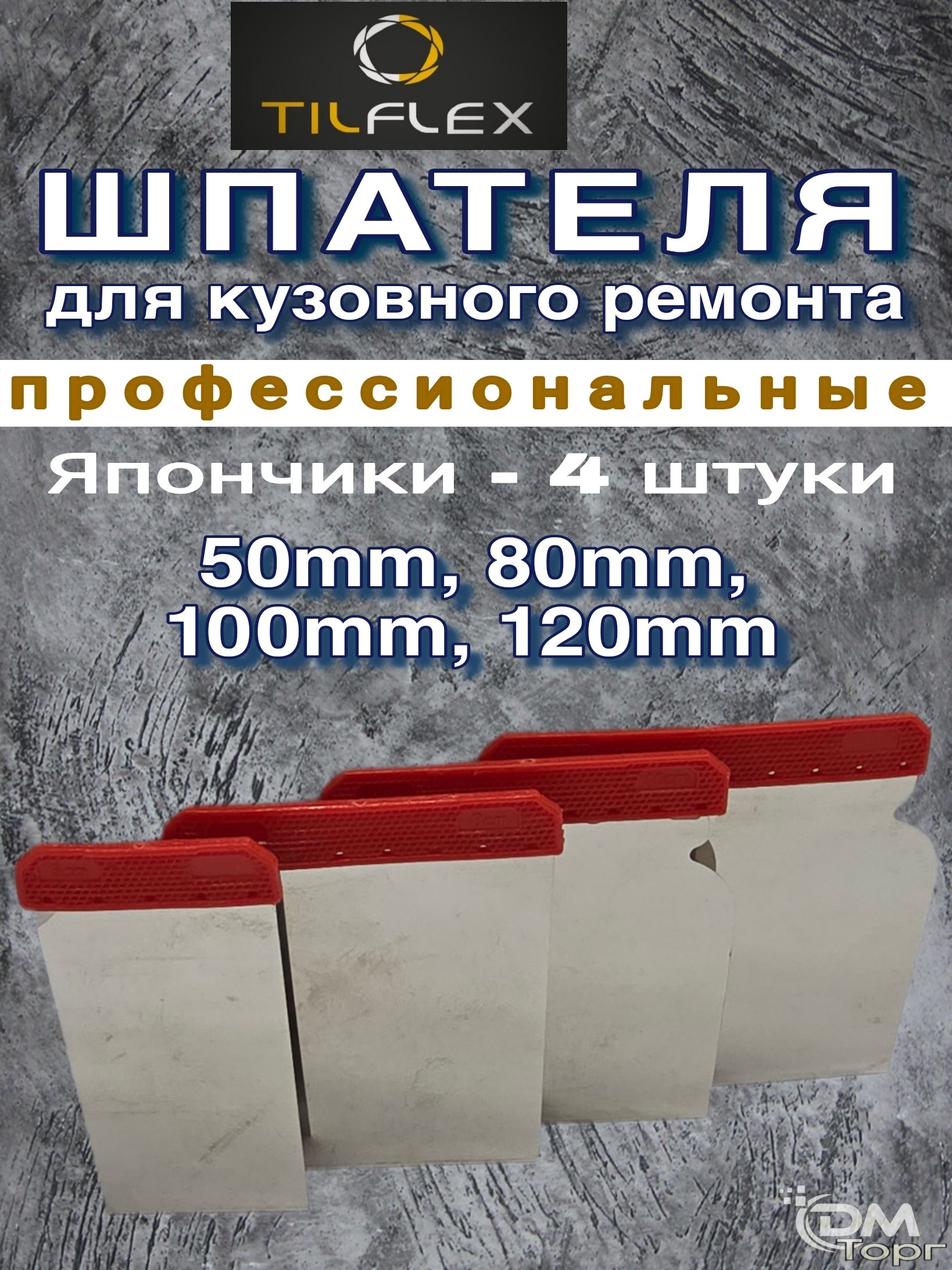 Набор японских шпателей TILFLEX для кузовного ремонта - 4 штуки.