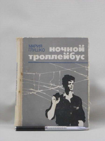 Ночной троллейбус. Повесть.