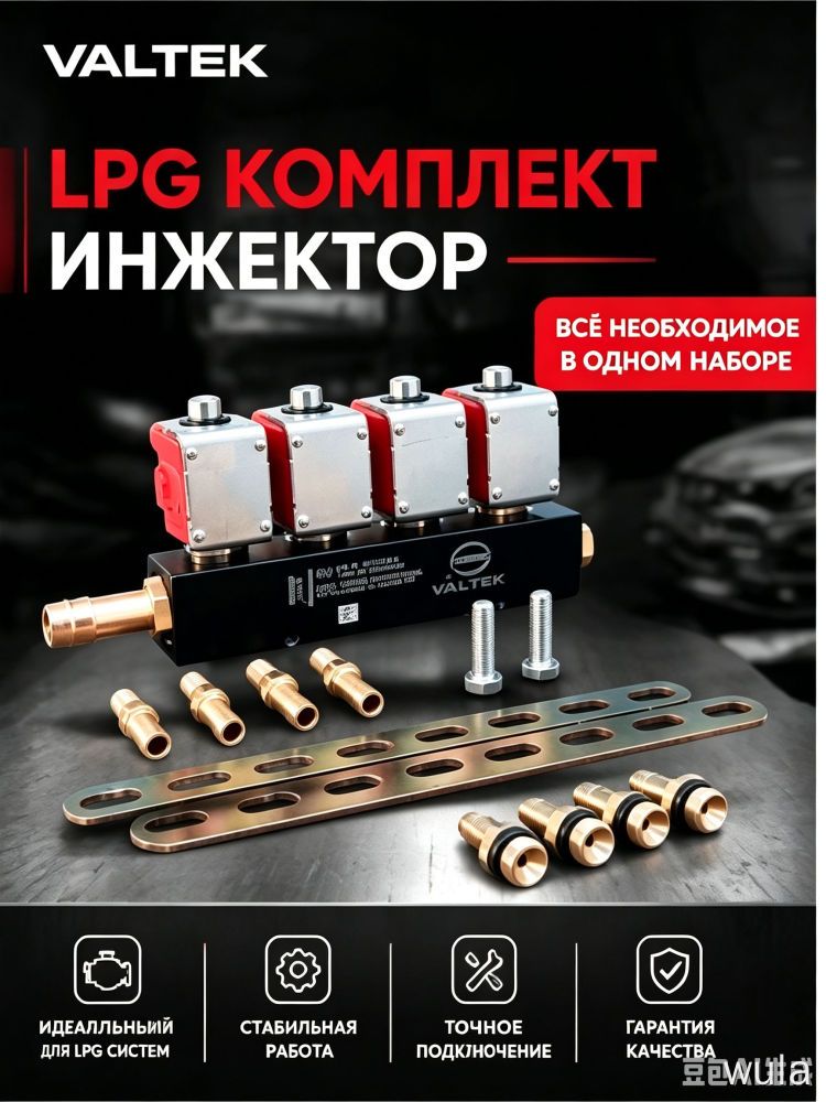 Запчасти для ГБО VALTEK.1, 1 шт, полный комплект для автомобиля, для ГБО система