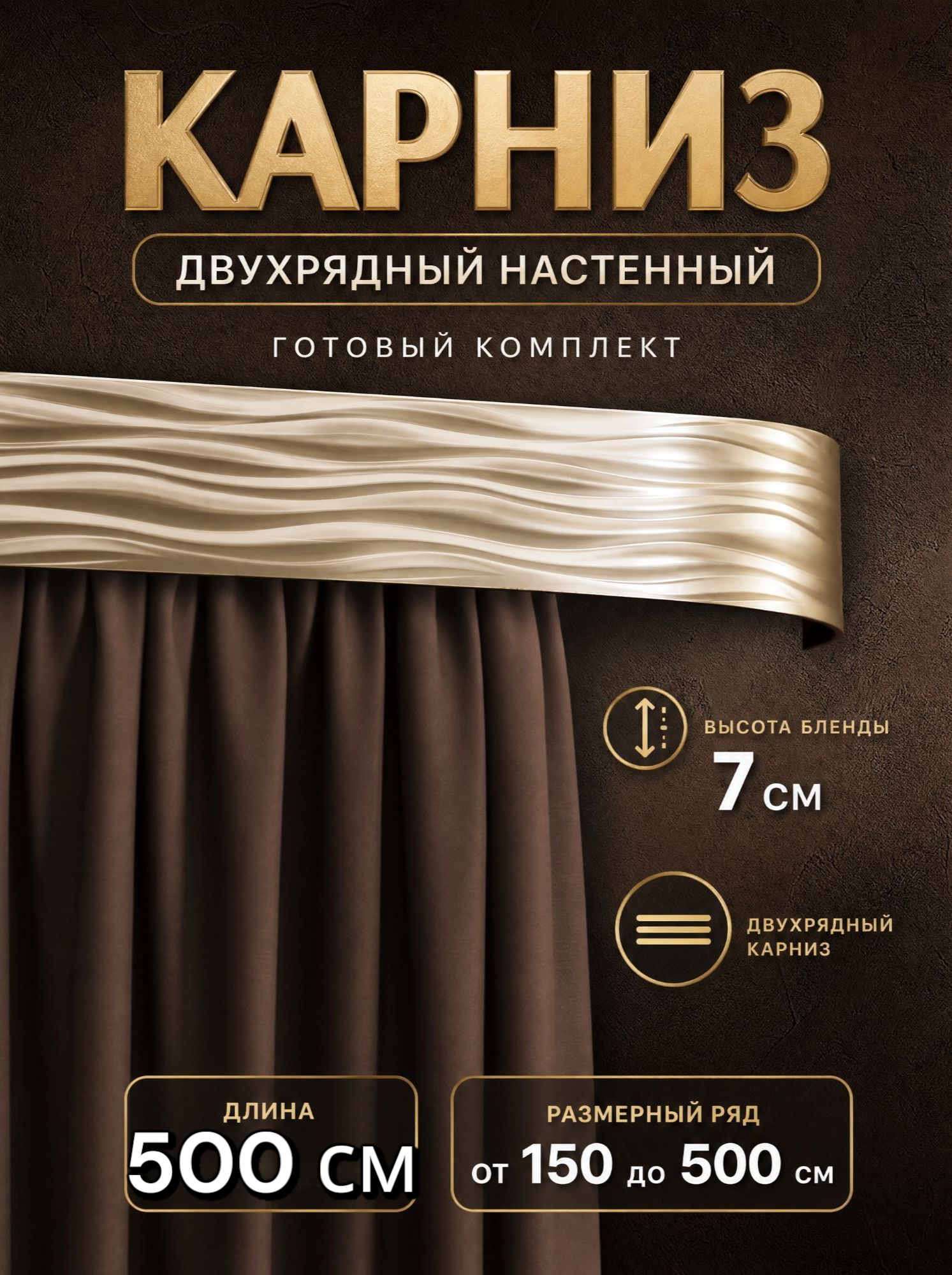 Карниз двухрядный на стену 5 метров