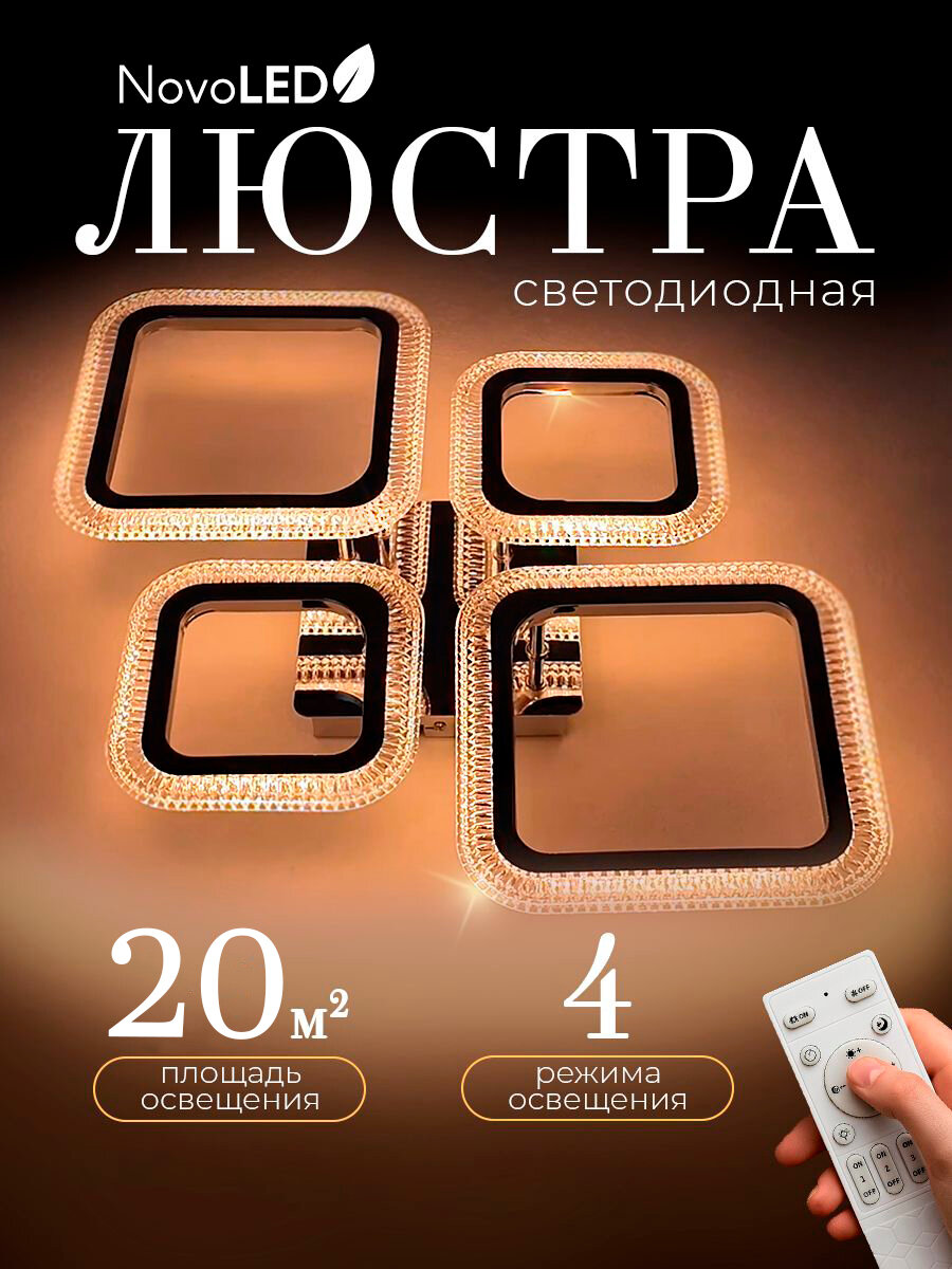 Люстра потолочная светодиодная LED с пультом, Светильник потолочный светодиодный диммируемый с квадратами в прихожую, офис, кухню 56 Вт