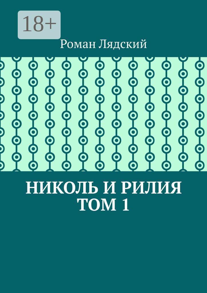 Николь и Рилия. Том 1