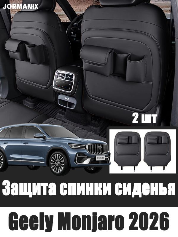Geely Monjaro 2026 Защита спинки сиденья, для джили монжаро 2026