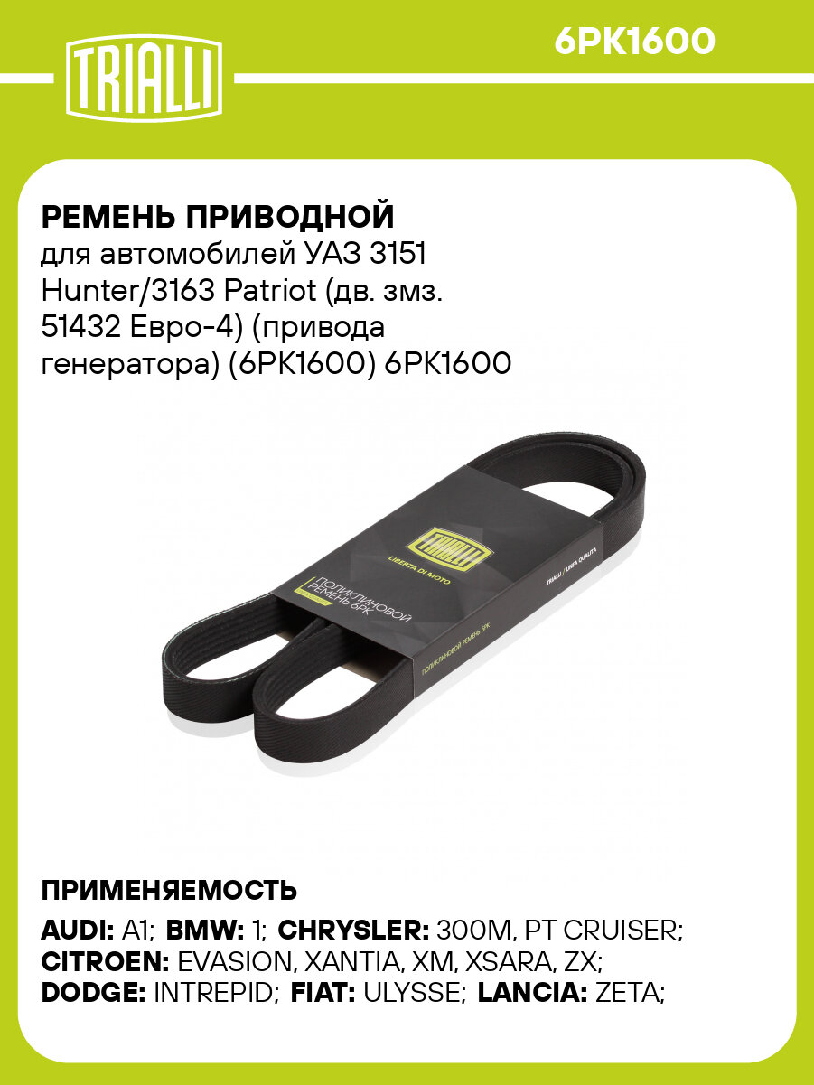 Ремень приводной для автомобилей УАЗ 3151 Hunter/3163 Patriot (дв. змз. 51432 Евро-4) (привода генератора) (6PK1600) 6PK1600 TRIALLI