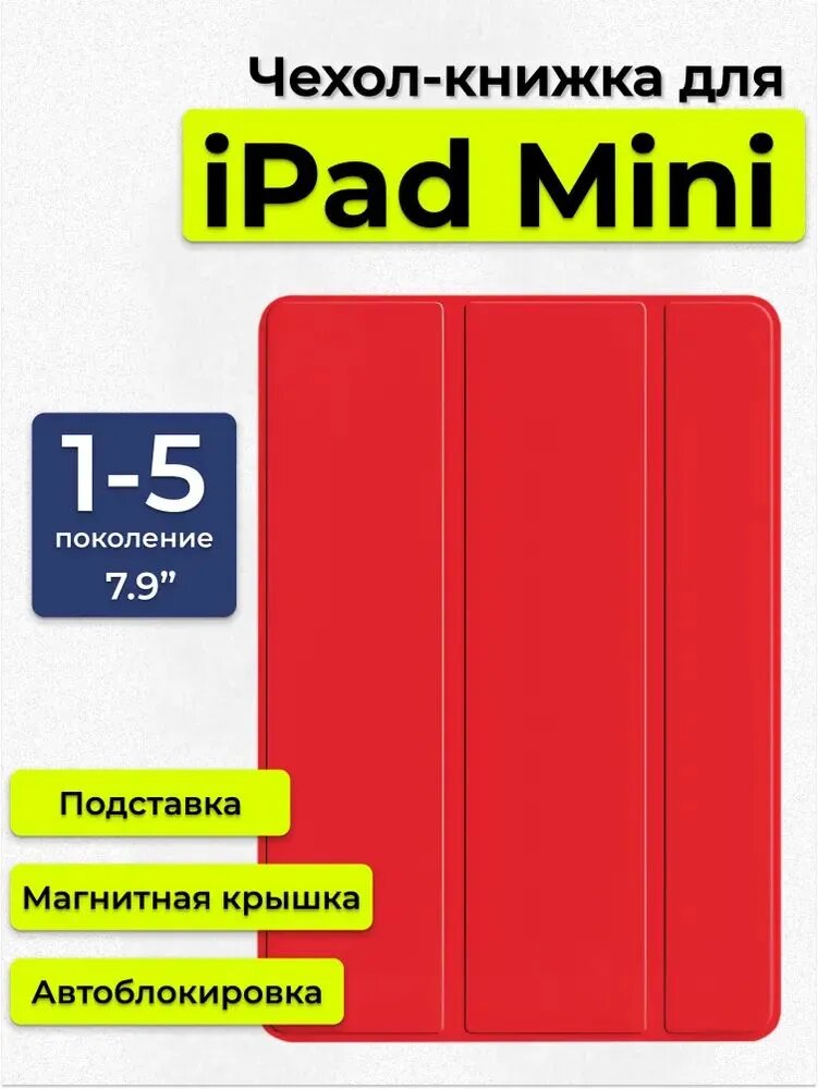 Чехол-книжка на Apple iPad mini 1-5 поколение / айпад мини 7,9" с подставкой, красный