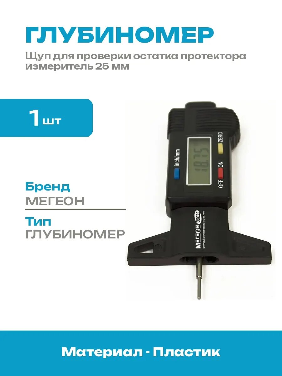 Глубиномер протектора шин измеритель износа автошин 25 мм