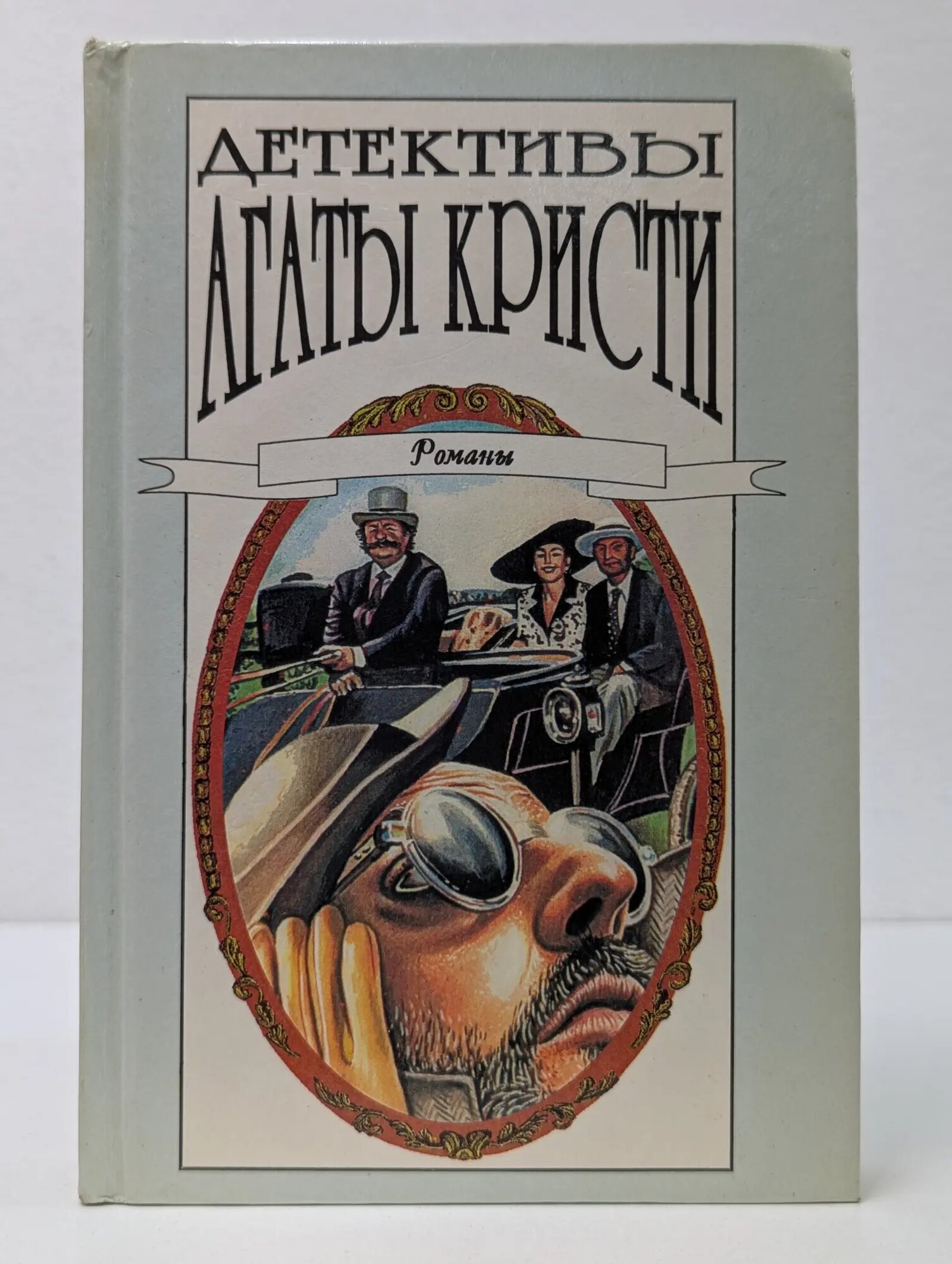 Детективы Агаты Кристи. Том 30 Кристи Агата 1996