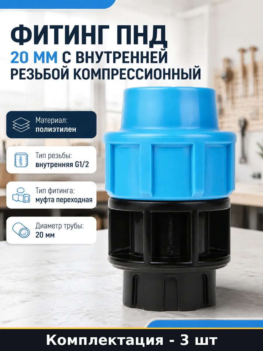 Фитинг ПНД 20 мм с внутренней резьбой компрессионный