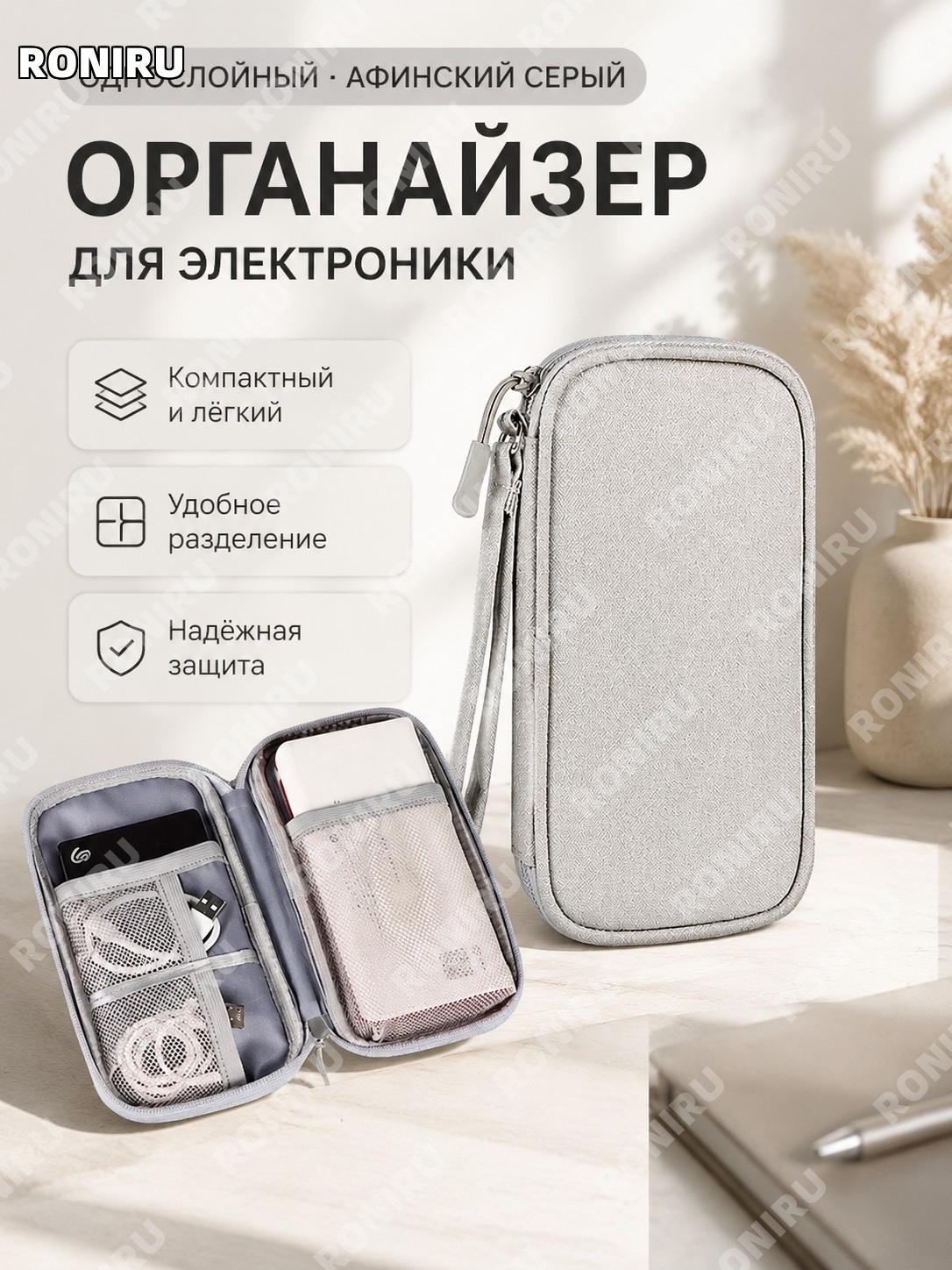 Однослойный чехол-органайзер для хранения гаджетов, афинский серый, PU органайзер для наушников, зарядки, флешки