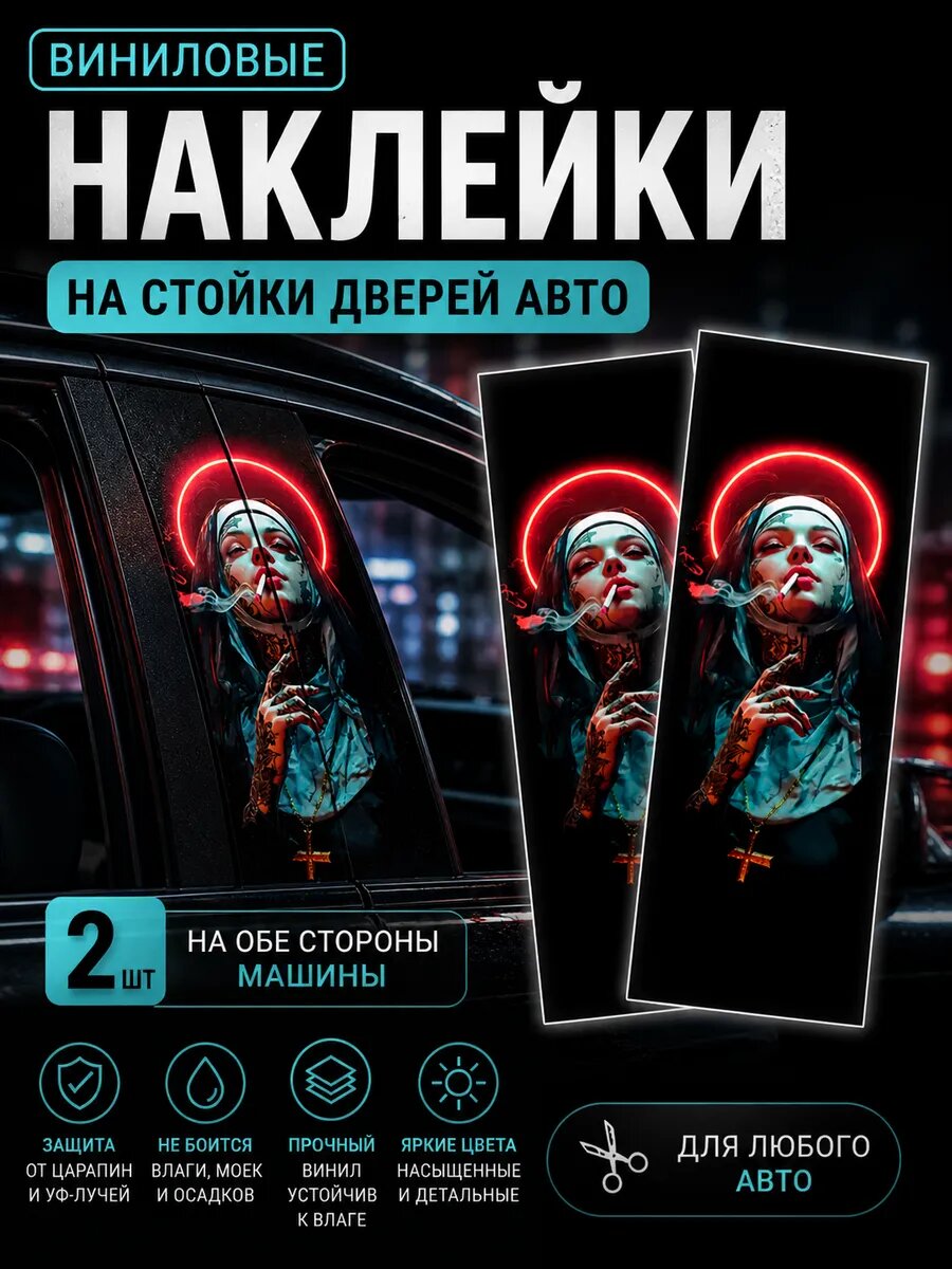 Наклейки на стойки дверей автомобиля Монашка