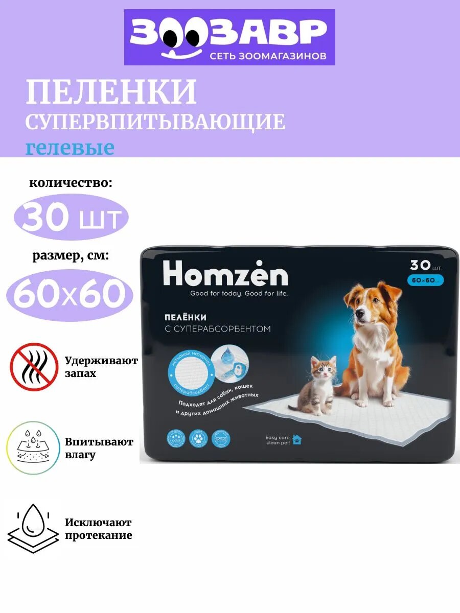Пеленки для собак и кошек 60х60 гелевые одноразовые с супера
