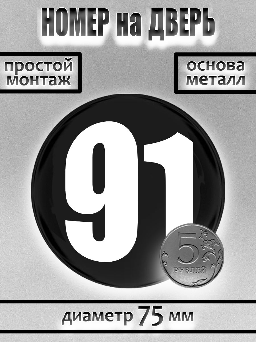Номер на дверь квартиры/ Цифра на дверь. Номер 91