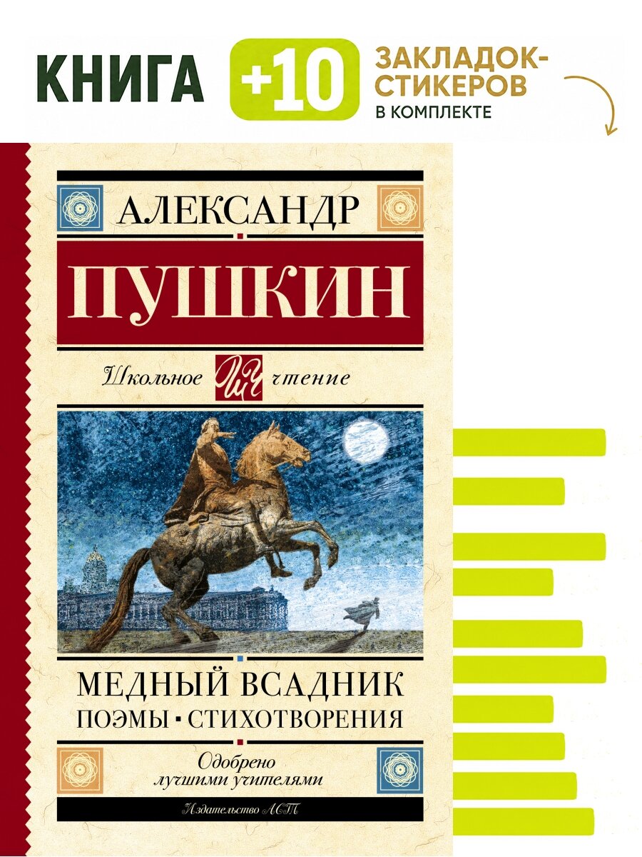 Медный всадник. Поэмы. Стихотворения. Комплект: книга + 10 закладок-стикеров