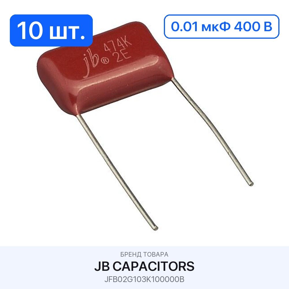 10 шт. Конденсатор плёночный JFB02G103K100000B 0.01 мкФ 400 В JB Capacitors
