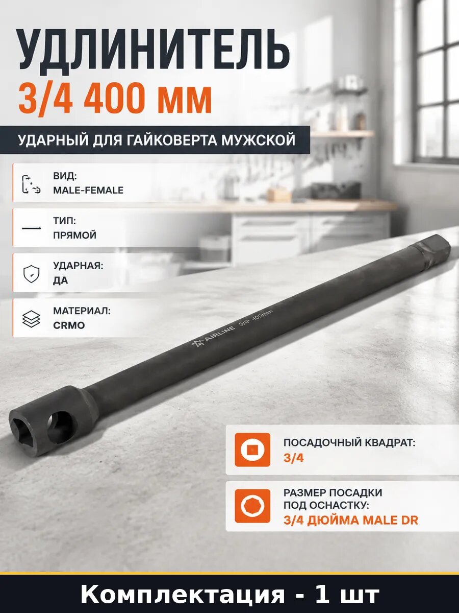 Удлинитель 3/4 400 мм ударный для гайковерта мужской