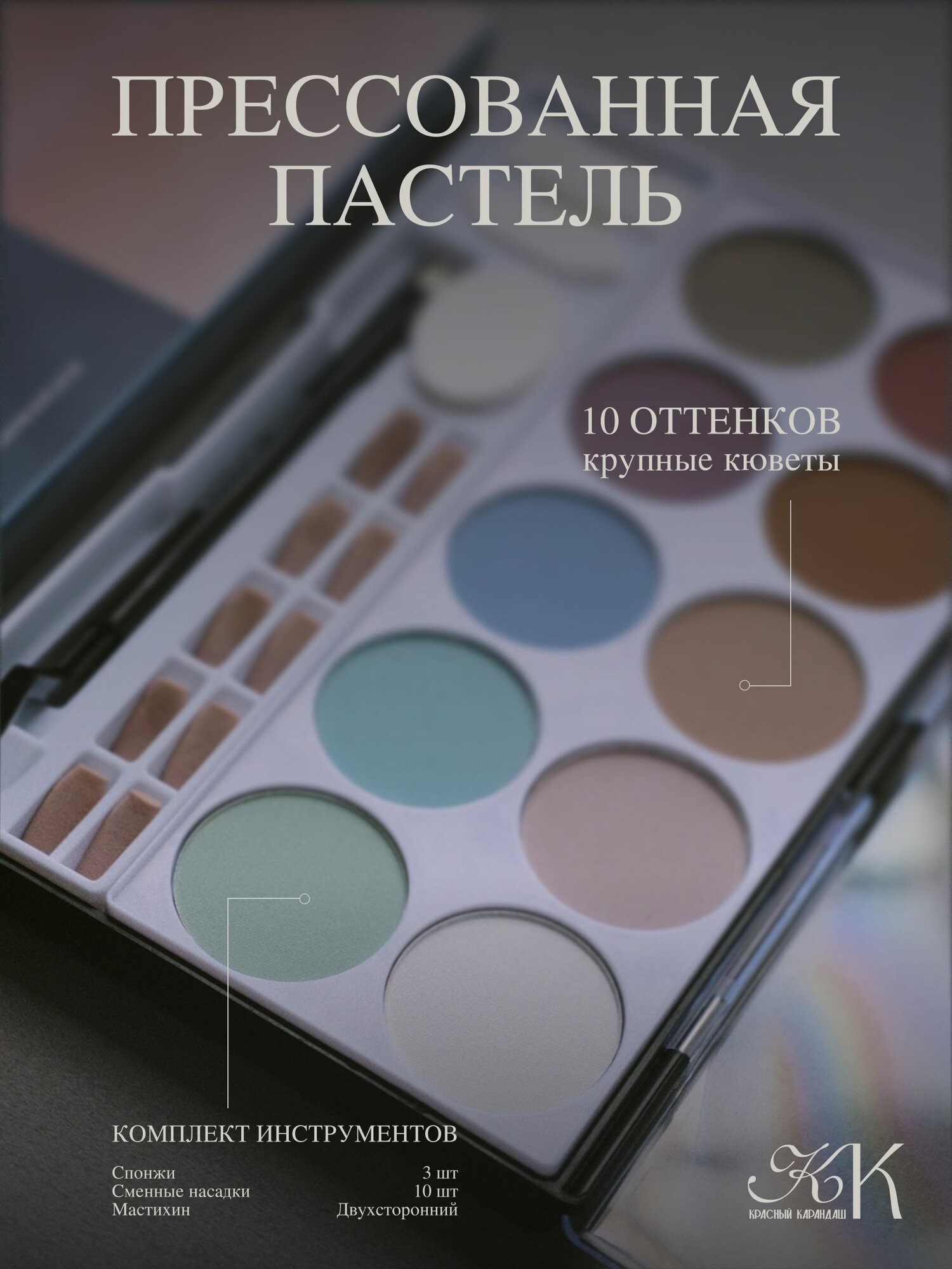 Набор прессованной пастели nuance, Tablette chromatique, пастельные оттенки, 10 цв, с инструментам