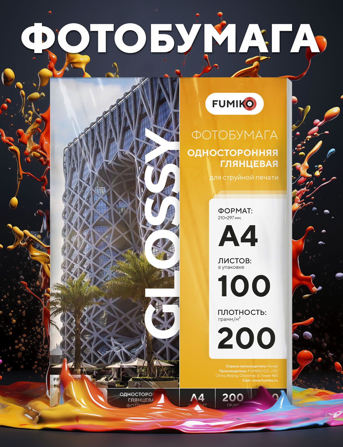 Фотобумага А4 глянцевая, для струйной печати, FUMIKO, односторонняя 200г/м2 100 листов