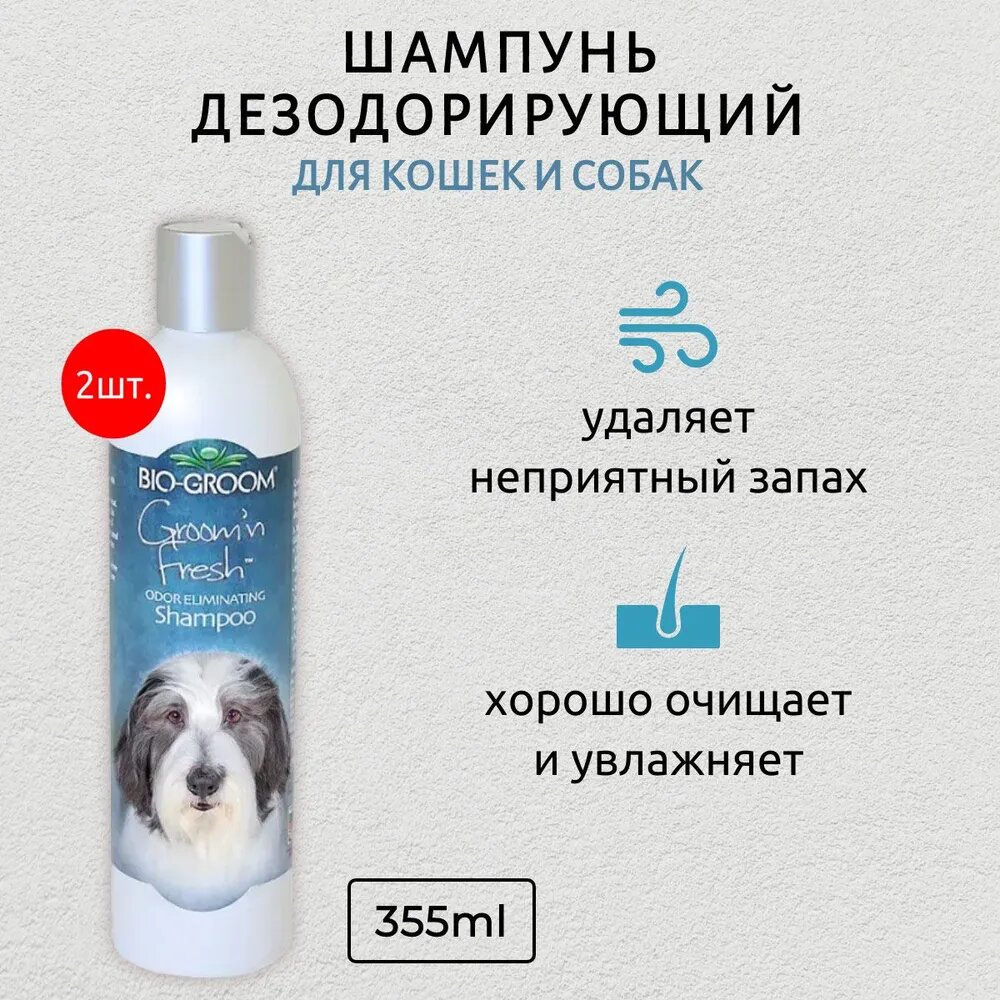 Bio-Groom Groom'n Fresh 710 мл (2 упаковки по 355 мл) шампунь дезодорирующий без сульфатов. Био-Грум