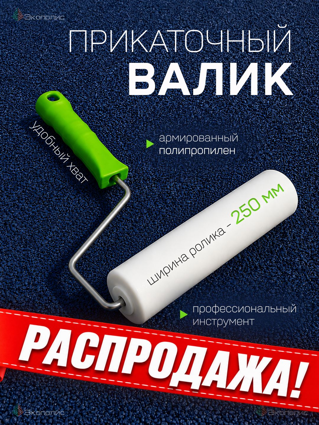 Прикаточный валик для резиновой крошки 250 мм, пластиковая ручка, валик для укладки резиновых покрытий