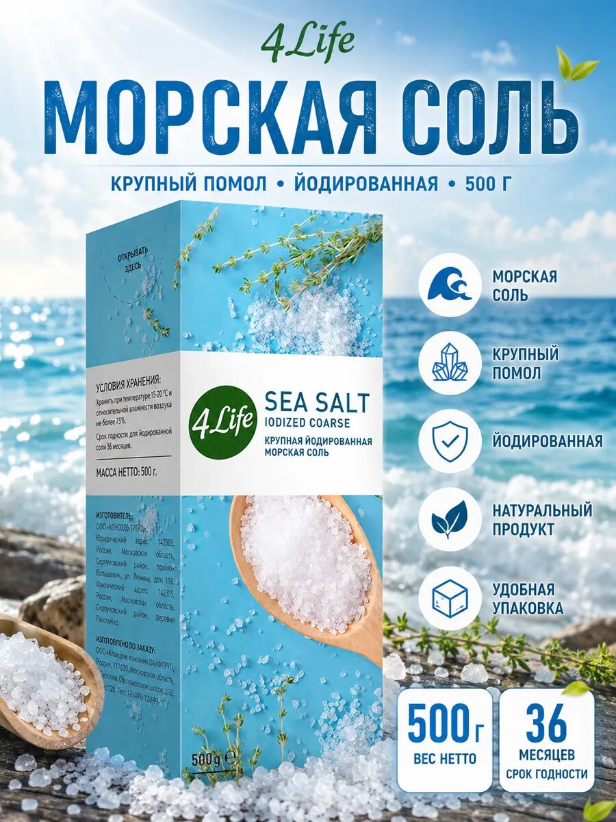 Соль морская йодированная крупного помола 4LIFE 500 г, 1 упаковка, пищевая соль для мяса, рыбы, супов и гарниров, для мельницы, в картонной пачке