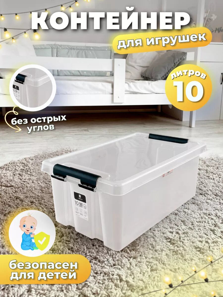 Контейнер для игрушек пластиковый с крышкой 10 л, ящик для вещей и документов прочный