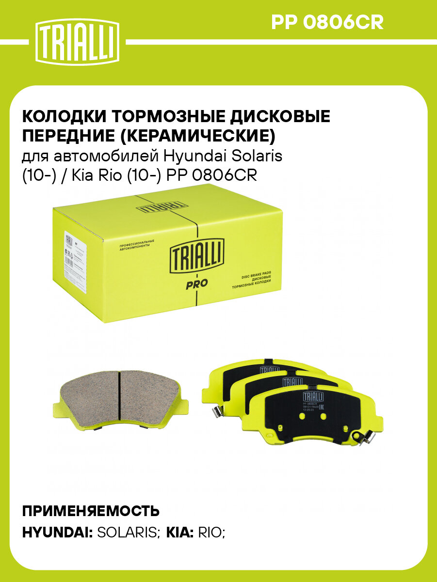 Колодки тормозные дисковые передние (керамические) для автомобилей Hyundai Solaris (10 ) / Kia Rio (10 ) TRIALLI PP 0806CR